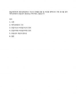 중급재무회계 재무상태표에서 자산과 부채를 유동 및 비유동 항목으로 구분 표시할 경우 재무상태표의 유동성이 향상되는지에 대한 고찰입니다-1페이지