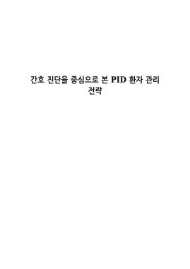 간호 진단을 중심으로 본 PID 환자 관리 전략-1페이지
