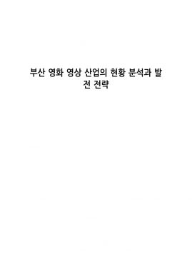 부산 영화 영상 산업의 현황 분석과 발전 전략-1페이지