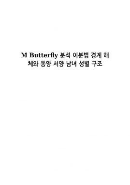 M Butterfly 분석 이분법 경계 해체와 동양 서양 남녀 성별 구조-1페이지
