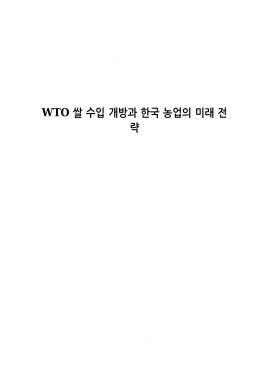 WTO 쌀 수입 개방과 한국 농업의 미래 전략-1페이지