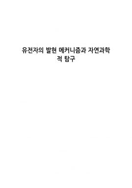 유전자의 발현 메커니즘과 자연과학적 탐구-1페이지