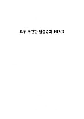 요추 추간판 탈출증과 HIVD-1페이지