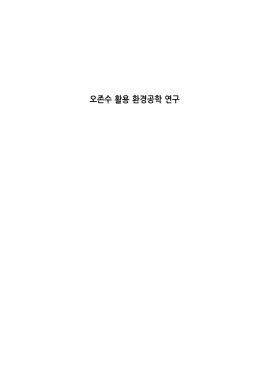 오존수 활용 환경공학 연구-1페이지