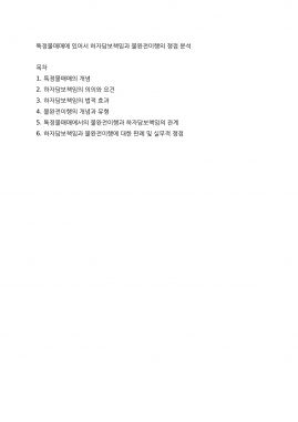 특정물매매에 있어서 하자담보책임과 불완전이행의 쟁점 분석-1페이지
