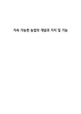 지속 가능한 농업의 개념과 가치 및 기능-1페이지