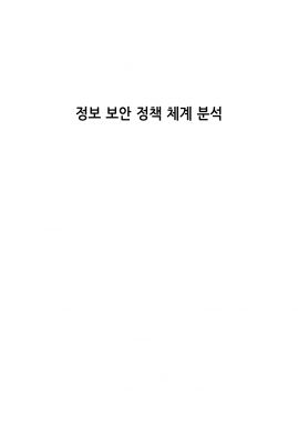 정보 보안 정책 체계 분석-1페이지