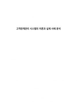 고객관계관리 시스템의 이론과 실제 사례 분석-1페이지