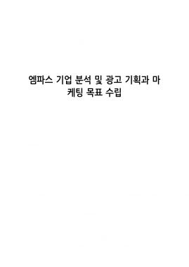 엠파스 기업 분석 및 광고 기획과 마케팅 목표 수립-1페이지