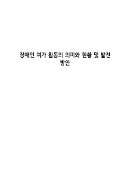 장애인 여가 활동의 의미와 현황 및 발전 방안-1페이지