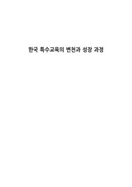 한국 특수교육의 변천과 성장 과정-1페이지