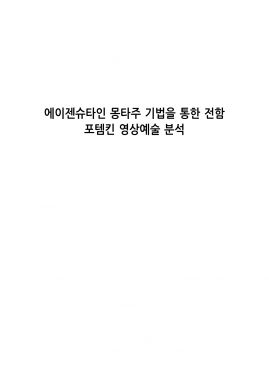 에이젠슈타인 몽타주 기법을 통한 전함포템킨 영상예술 분석-1페이지