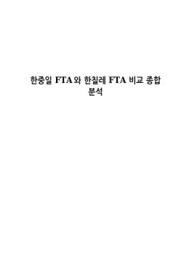 한중일 FTA와 한칠레 FTA 비교 종합 분석-1페이지