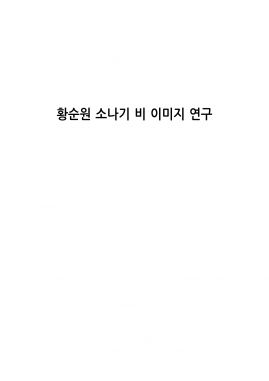 황순원 소나기 비 이미지 연구-1페이지
