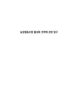농업협동조합 활성화 전략에 관한 탐구-1페이지