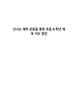 신나는 체력 운동을 통한 초등 6학년 체육 지도 방안-1페이지