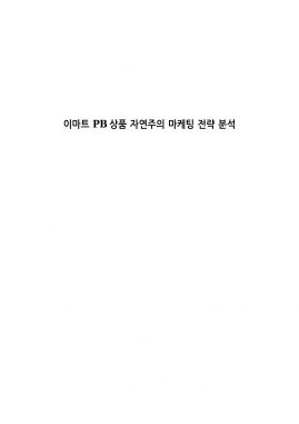 이마트 PB상품 자연주의 마케팅 전략 분석-1페이지