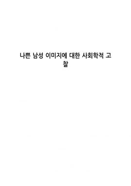 나쁜 남성 이미지에 대한 사회학적 고찰-1페이지