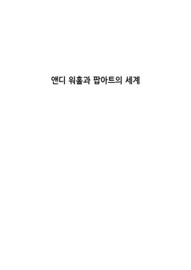 앤디 워홀과 팝아트의 세계-1페이지