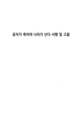 공자가 죽어야 나라가 산다 서평 및 고찰-1페이지