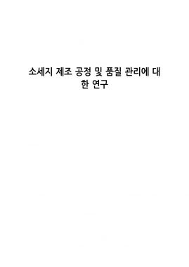 소세지 제조 공정 및 품질 관리에 대한 연구-1페이지