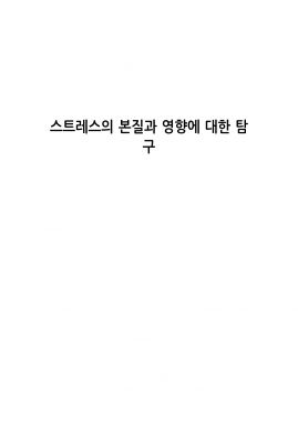 스트레스의 본질과 영향에 대한 탐구-1페이지
