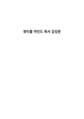 뷰티플 마인드 독서 감상문-1페이지