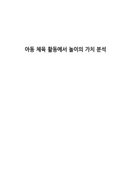 아동 체육 활동에서 놀이의 가치 분석-1페이지
