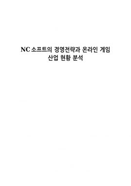 NC소프트의 경영전략과 온라인 게임 산업 현황 분석-1페이지