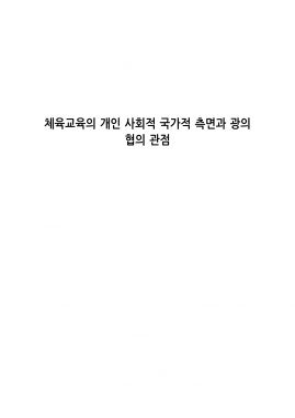 체육교육의 개인 사회적 국가적 측면과 광의 협의 관점-1페이지