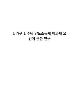 1가구 1주택 양도소득세 비과세 요건에 관한 연구-1페이지