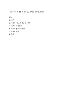 적대적 MA에 맞선 재계의 집단적 대응 전략과 그 의의-1페이지