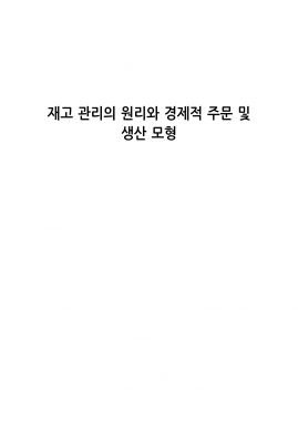 재고 관리의 원리와 경제적 주문 및 생산 모형-1페이지