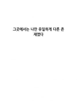 그곳에서는 나만 유일하게 다른 존재였다-1페이지