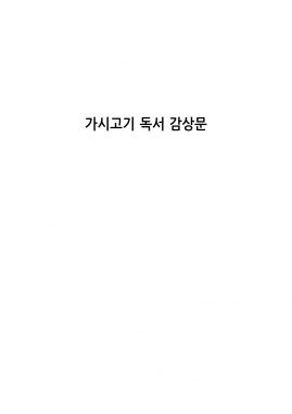 가시고기 독서 감상문-1페이지