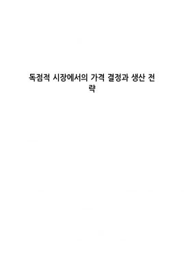 독점적 시장에서의 가격 결정과 생산 전략-1페이지