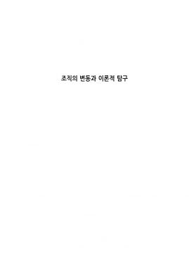 조직의 변동과 이론적 탐구-1페이지