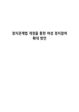 정치관계법 개정을 통한 여성 정치참여 확대 방안-1페이지