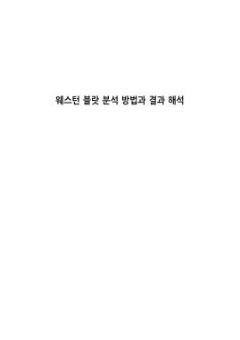웨스턴 블랏 분석 방법과 결과 해석-1페이지
