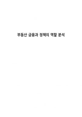 부동산 금융과 정책의 역할 분석-1페이지