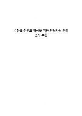 수산물 신선도 향상을 위한 인적자원 관리 전략 수립-1페이지