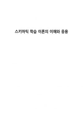 스키마틱 학습 이론의 이해와 응용-1페이지