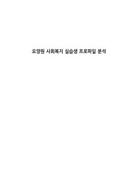 요양원 사회복지 실습생 프로파일 분석-1페이지