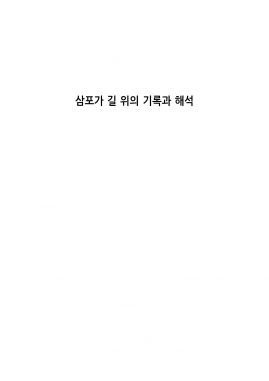 삼포가 길 위의 기록과 해석-1페이지