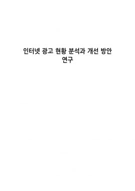 인터넷 광고 현황 분석과 개선 방안 연구-1페이지