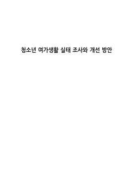 청소년 여가생활 실태 조사와 개선 방안-1페이지