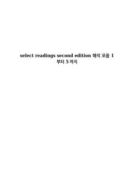 select readings second edition 해석 모음 1부터 5까지-1페이지