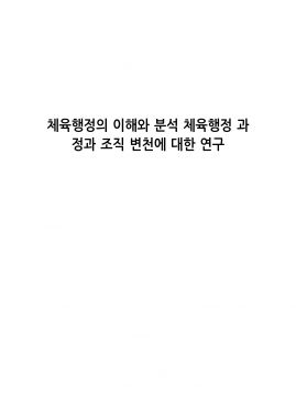 체육행정의 이해와 분석 체육행정 과정과 조직 변천에 대한 연구-1페이지