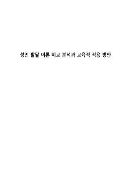 성인 발달 이론 비교 분석과 교육적 적용 방안-1페이지