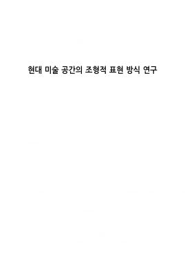 현대 미술 공간의 조형적 표현 방식 연구-1페이지